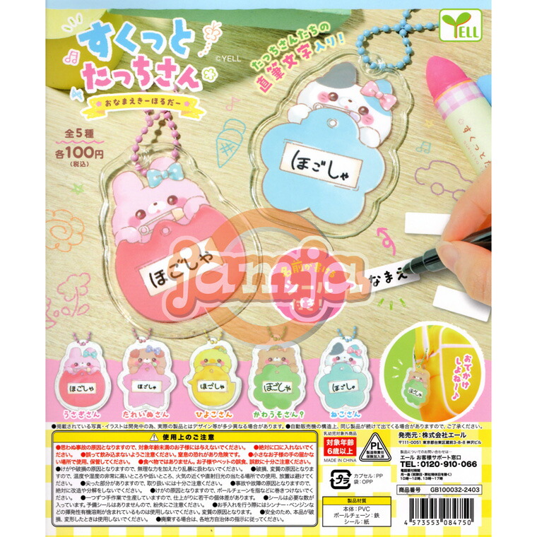 【楽天市場】すくっとたっちさん おなまえきーほるだー 全5種 1000円ポッキリ：JAMJA楽天市場店