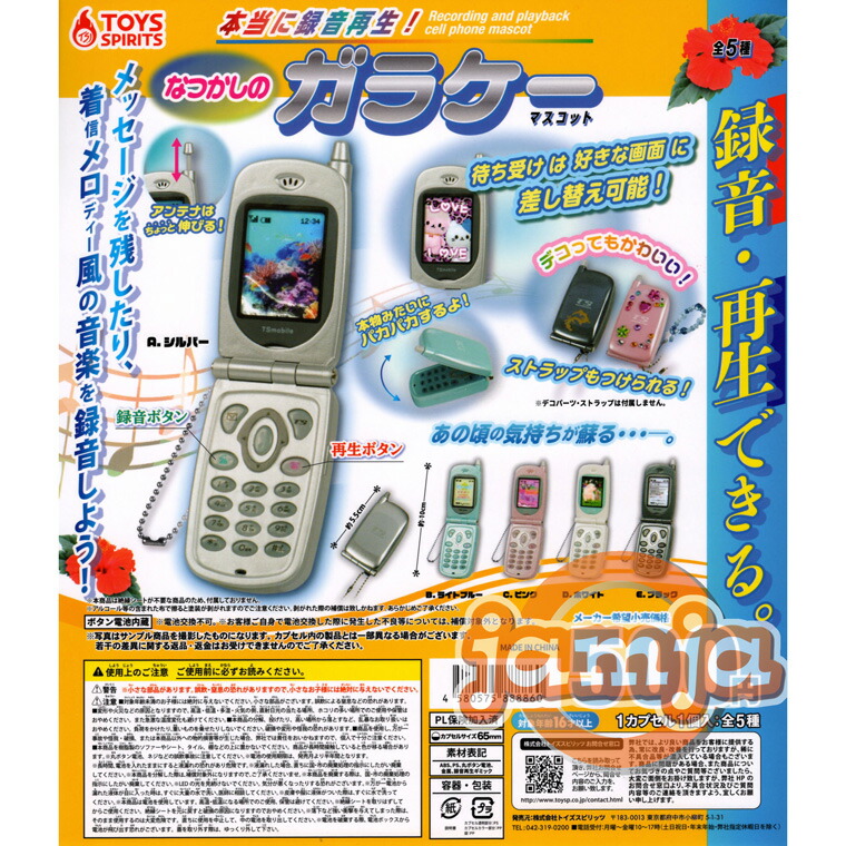【楽天市場】本当に録音再生！なつかしのガラケーマスコット 全5種：JAMJA楽天市場店