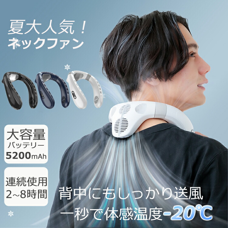 【楽天市場】ネックファン 首掛けファン瞬間冷却 5200mAh USB充電式 3段階風量調整 広い送風範囲 背中送風 携帯扇風機 首掛け扇風機 ...