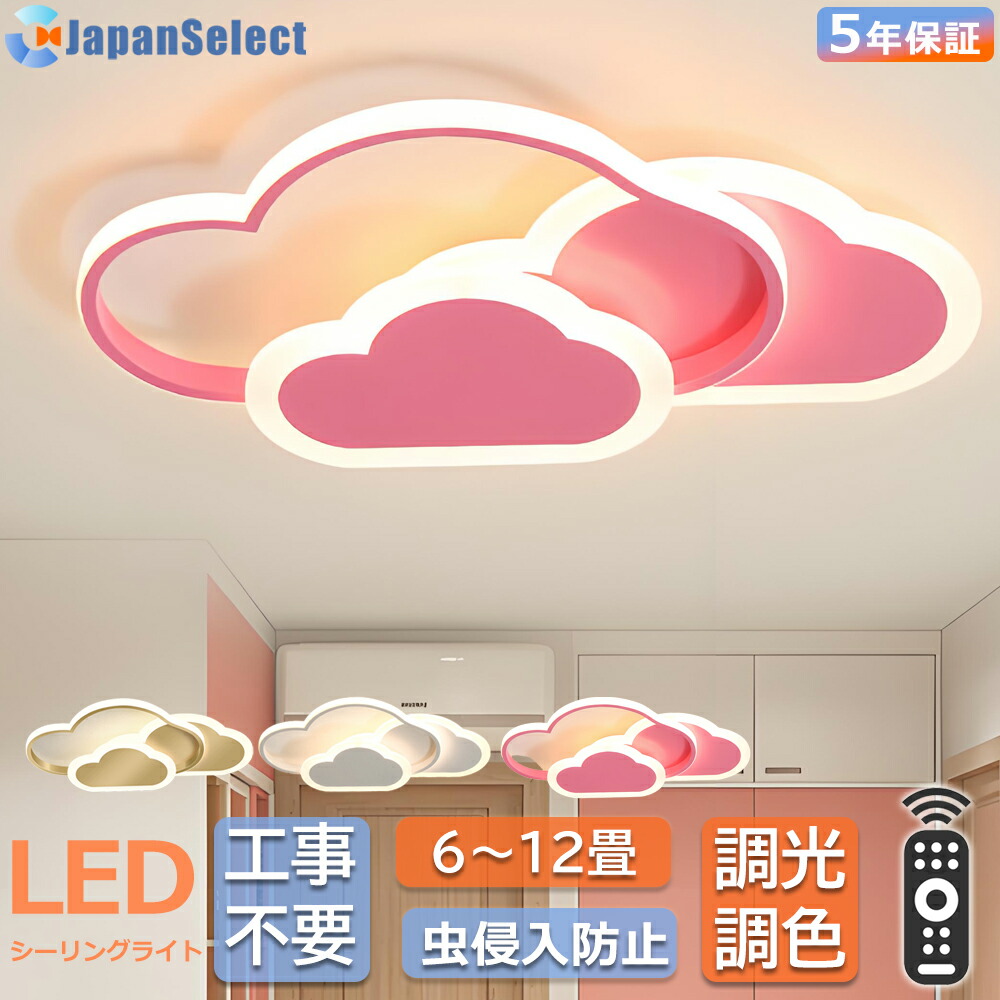 【楽天市場】シーリングライト LED おしゃれ 6畳 8畳 10畳 12畳 調光調色 照明 電気 リモコン付き 子供部屋 常夜灯 工事不要 照明器具 雲 シンプル 可愛い 室内照明 クラシック ...