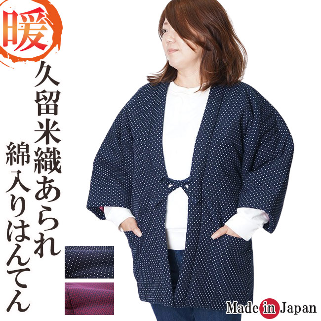 【楽天市場】はんてん レディース どてら 日本製 綿入り はんてん 久留米あられ 641-0005-NI 冬 丹前 はんてん 還暦 ...