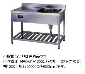 【楽天市場】アズマ 引出付一槽水切シンク HPOM1-1200(バックガードあり) 完成品 幅1200×奥行600×高さ800(mm ...