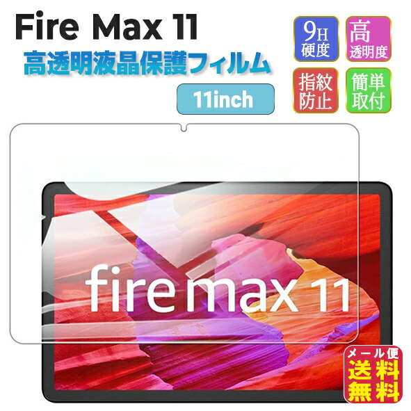 【楽天市場】Fire Max 11専用 保護フィルム【送料無料 メール便】【ポイント 2倍】Amazon Fire Max 11 タブレット ...