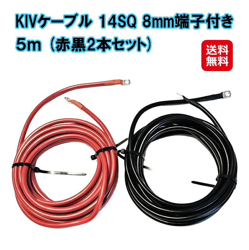 【楽天市場】【KIVケーブル 14SQ 8mm端子付き 5m(赤黒2本セット)】【送料無料】【ポイント 2倍】 KIVコード KIV線 5m バッテリー インバーター接続ケーブル 6AWG ...