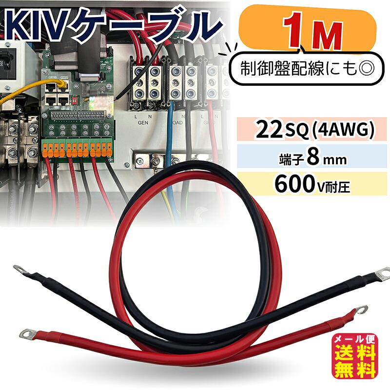【楽天市場】【KIVケーブル 22SQ 8mm端子付き 1m(赤黒2本セット)】【メール便 送料無料】【ポイント 2倍】 KIVコード KIV ...