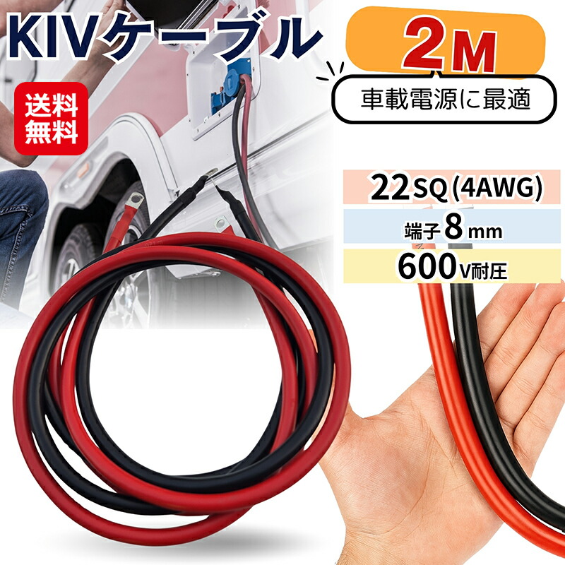 【楽天市場】【KIVケーブル 22SQ 8mm端子付き 2m(赤黒2本セット)】【送料無料】【ポイント 2倍】 KIVコード KIV線 ...