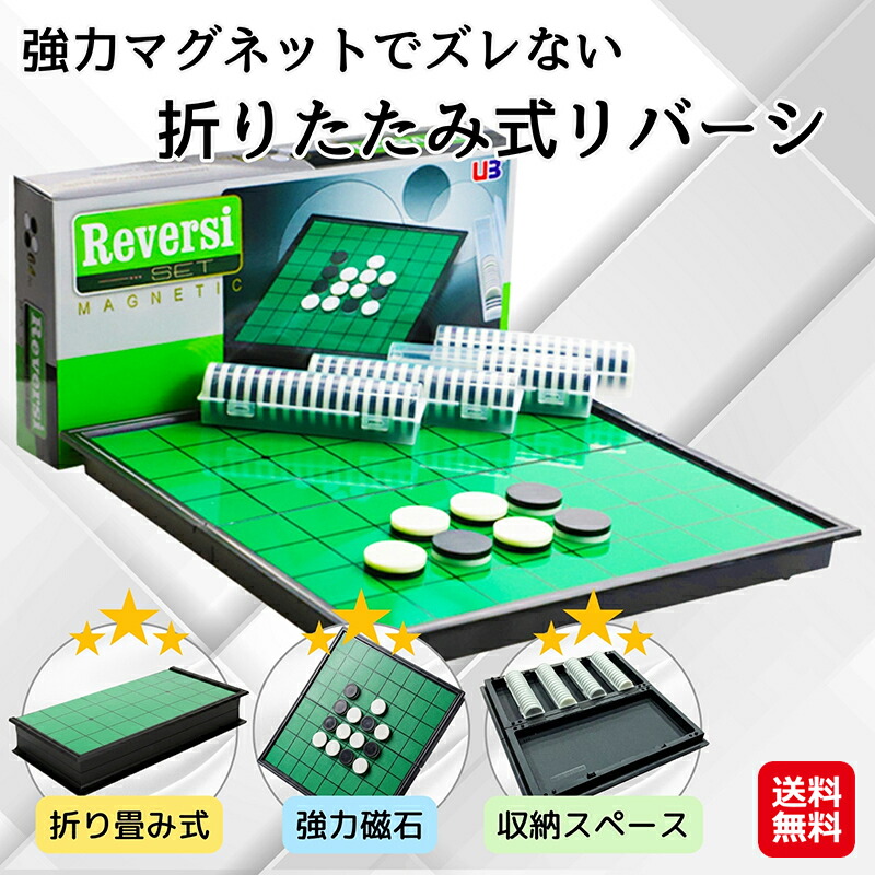 【楽天市場】【折りたたみ式 マグネット オセロ】【送料無料】【ポイント 2倍】25cm×25cm 大盤 オセロ盤 リバーシ コマ 収納ケース付 ...