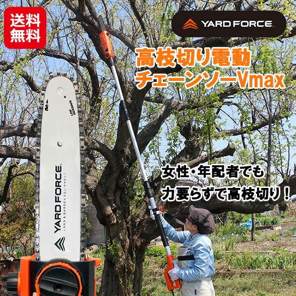 【楽天市場】ヤードフォース 高枝切り 電動チェーンソー コード式【YARD FORCE 高枝切り電動チェーンソーVmax】【送料無料】【ポイント 2倍～10倍】チェーンソー 電動 オレゴン ...