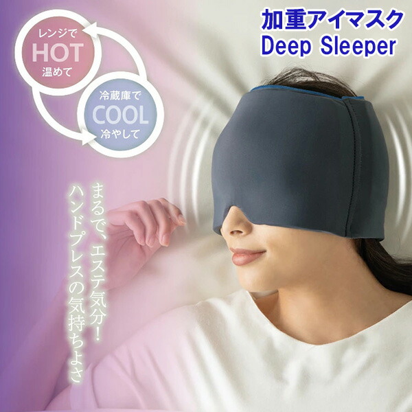 【楽天市場】【加重アイピロー Deep Sleeper】【メール便送料別】【ポイント 2倍】アイマスク 温冷両用 繰り返し使える 遮光率99.99% 睡眠 快眠 スリープマスク 温感 冷感 ...