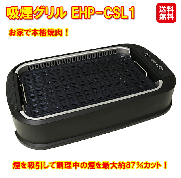 【楽天市場】【吸煙グリル EHP-CSL1】【送料無料】【ポイント 2倍】吸煙 ホットプレート 大型 穴あき 焼肉 油を落とす ファン付き ...