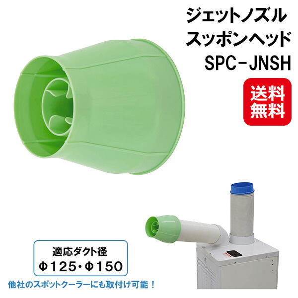 【楽天市場】【スポットクーラー用 ジェットノズル スッポンヘッド SPC-JNSH】【送料無料】【ポイント 2倍】日動工業 ジェットノズル ...