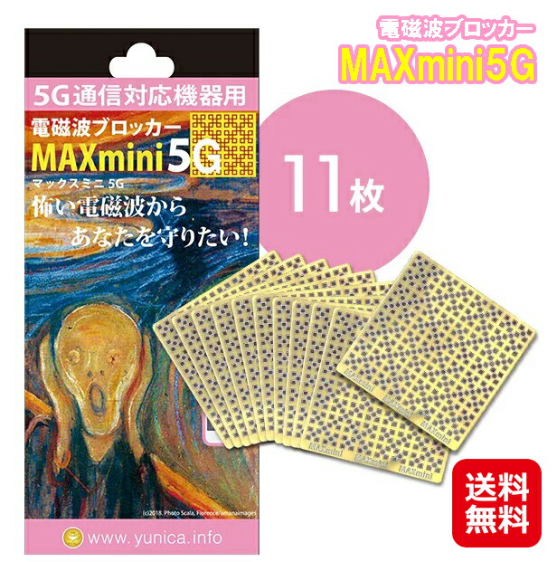 【楽天市場】電磁波防止シート 電磁波干渉防止シート 5G対応 送料無料 【電磁波ブロッカー MAX mini 5G マックスミニ 5G(11枚セット)】【送料無料】【ポイント 2倍～20倍 ...