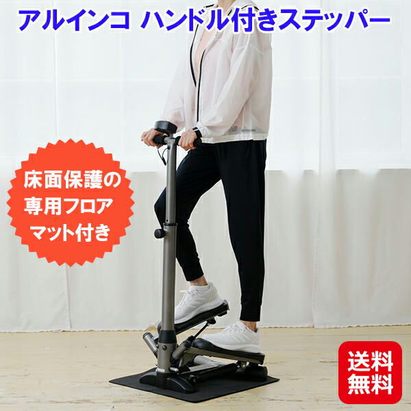 【楽天市場】【アルインコ ハンドル付きステッパー】【送料無料】【ポイント 2倍】ハンドル付き ステッパー 静音 トレーニングマシーン 家庭用 ...