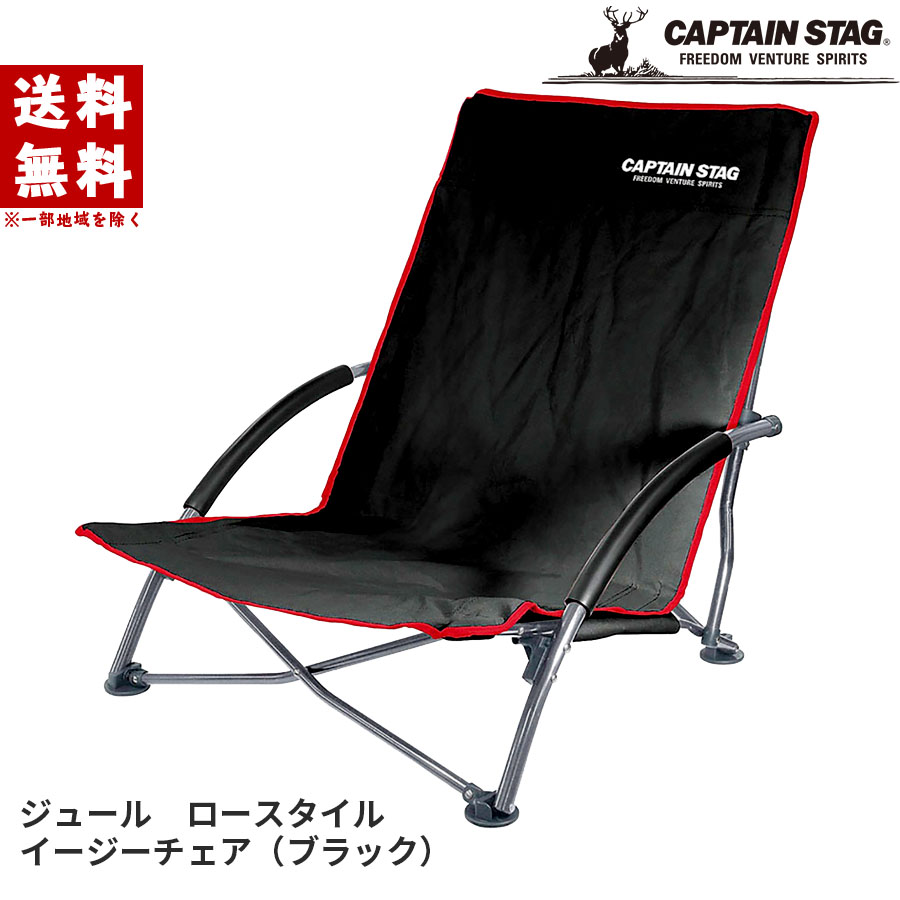 【楽天市場】イージーチェア ブラック ジュール ロースタイル 折り畳み UC-1700 キャプテンスタッグ CAPTAIN STAG キャンプ アウトドア ソロキャンプ BBQ バーベキュー ...
