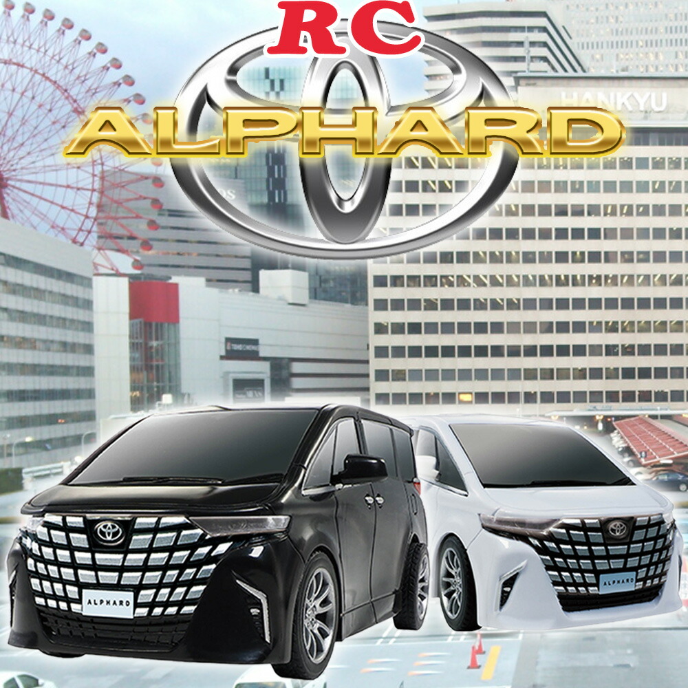 【楽天市場】RC Toyota ALPHARD トヨタ アルファード RCカー ALPHARD ラジコン フルファンクション 前後進左右旋回 ...