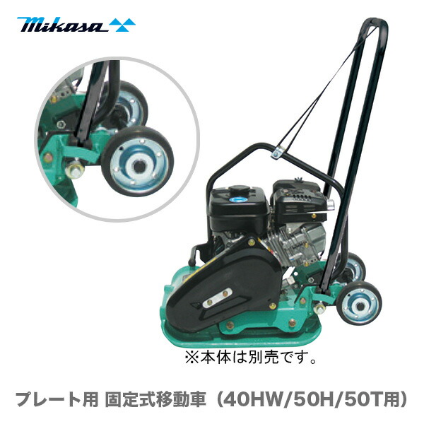 【楽天市場】【代引不可】〈三笠産業〉プレートコンパクター MVC-40HW・50H・50T用 固定式移動車 【純正オプション品】：プロ工具のJapan-Tool 楽天市場店