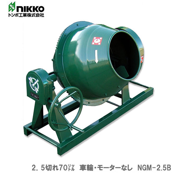 【楽天市場】トンボ ミキサー NGM-2.5B 2．5切 車輪なし・モーターなし：プロ工具のJapan-Tool 楽天市場店