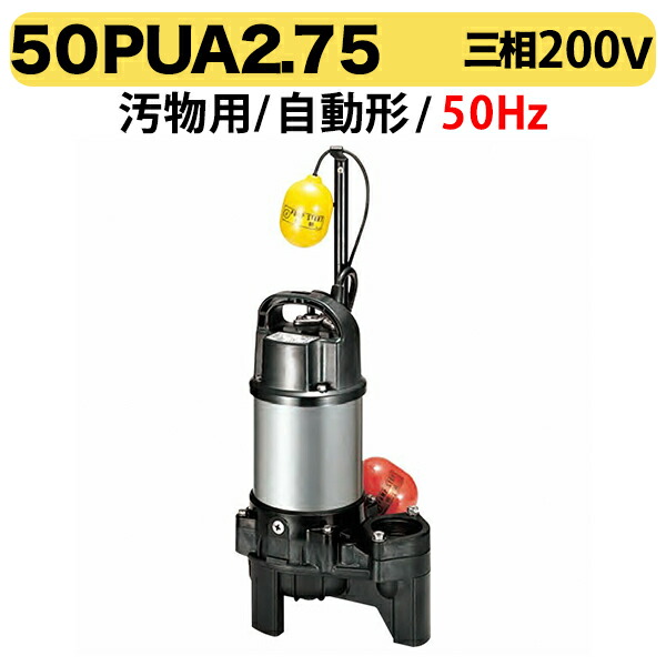 【楽天市場】〈ツルミ〉汚物用水中ハイスピンポンプ（自動型）50PUA2.75 50Hz 三相200V：プロ工具のJapan-Tool 楽天市場店