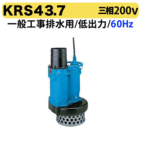 【楽天市場】〈ツルミ〉KRS43.7 60Hz 西日本用 一般工事排水用 水中ポンプ KRS型 口径100mm 出力3.7kW ツルミポンプ ...