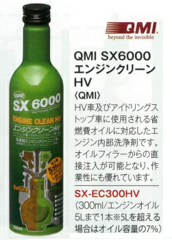 【楽天市場】タクティ・QMI・SX6000エンジンクリーンHV（300ml） SX-EC300HV：ジャパンオートパーツ