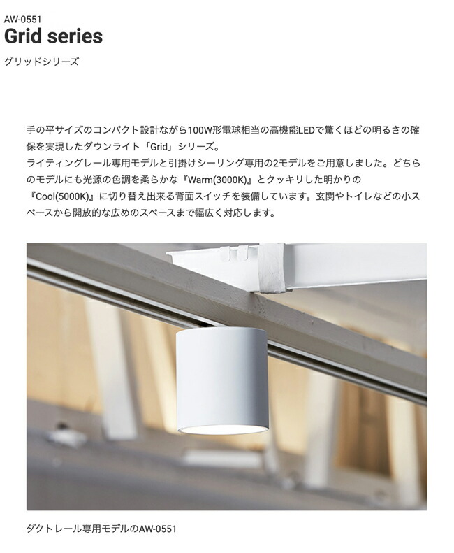 【楽天市場】GRID DUCT DOWN LIGHT グリッドダクトダウンライト ARTWORKSTUDIO AW-0551 LED内蔵 ダウンライト 100W相当 色調2段階切替 電球色 昼 ...