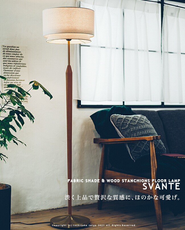 【楽天市場】SVANTE スヴァンテ フロアスタンド フロアランプ 間接照明 FLOOR LAMP スタンドライト スタンド照明 フロアライト ファブリックシェード ウッド スチール おしゃれ ...