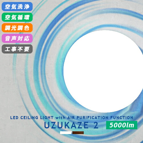【楽天市場】UZUKAZE 2 ウズカゼ 第2世代 LEDシーリングライト シーリングファン FCE-550 FCE-555 Slimac スライマック SWAN スワン電器 ホワイト ...