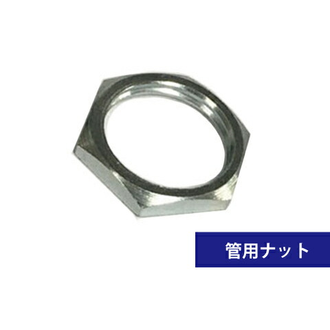 【楽天市場】管用平行ねじ管用ナット（片面タイプ）G1/2（旧JIS表示PF1/2）クダヨウ 配管 向け 雌 ねじ【カドミレス真鍮（シンチュウ ...