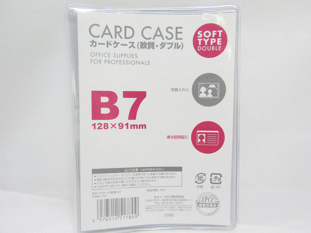 【楽天市場】【送料無料30個セット】【ベロス】カードケース軟質ダブル B7 1P CWB-701 透明 | 文具 文房具 オフィス用品 事務用品 日用品 ステーショナリー 業務用 記念品 ...