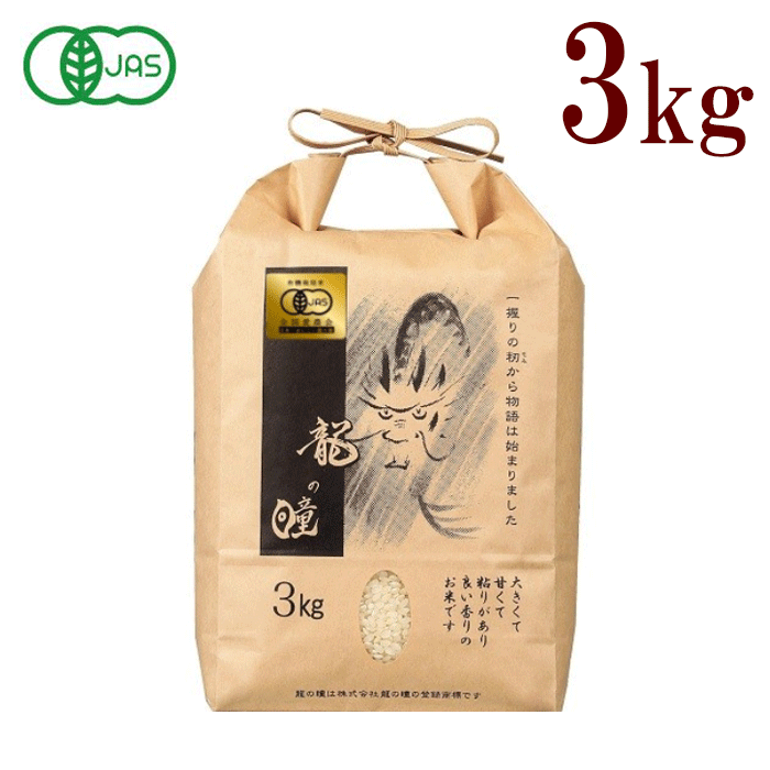 【楽天市場】龍の瞳 有機JAS認定米 3Kg：日本食通