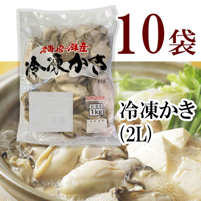 【楽天市場】兵庫産 冷凍 剥き牡蠣 10kg 1袋(総重量1kg／内容量850g)X10袋 1粒(2Lサイズ 28-33g） 冷凍 むき かき カキ 牡蠣 ：日本食通