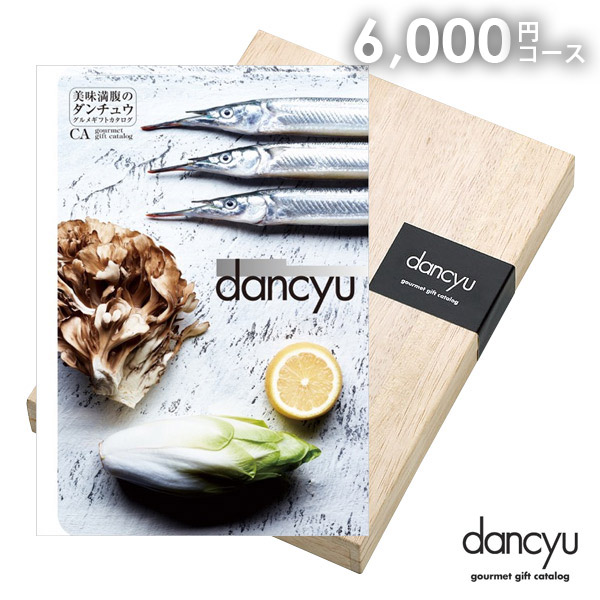 【楽天市場】カタログギフト 内祝い お返し 送料無料 グルメ お肉 海鮮 dancyu ダンチュウ 6000円 CAコース ギフト おしゃれ グルメカタログギフト 出産内祝い 入学 卒業 祝い ...