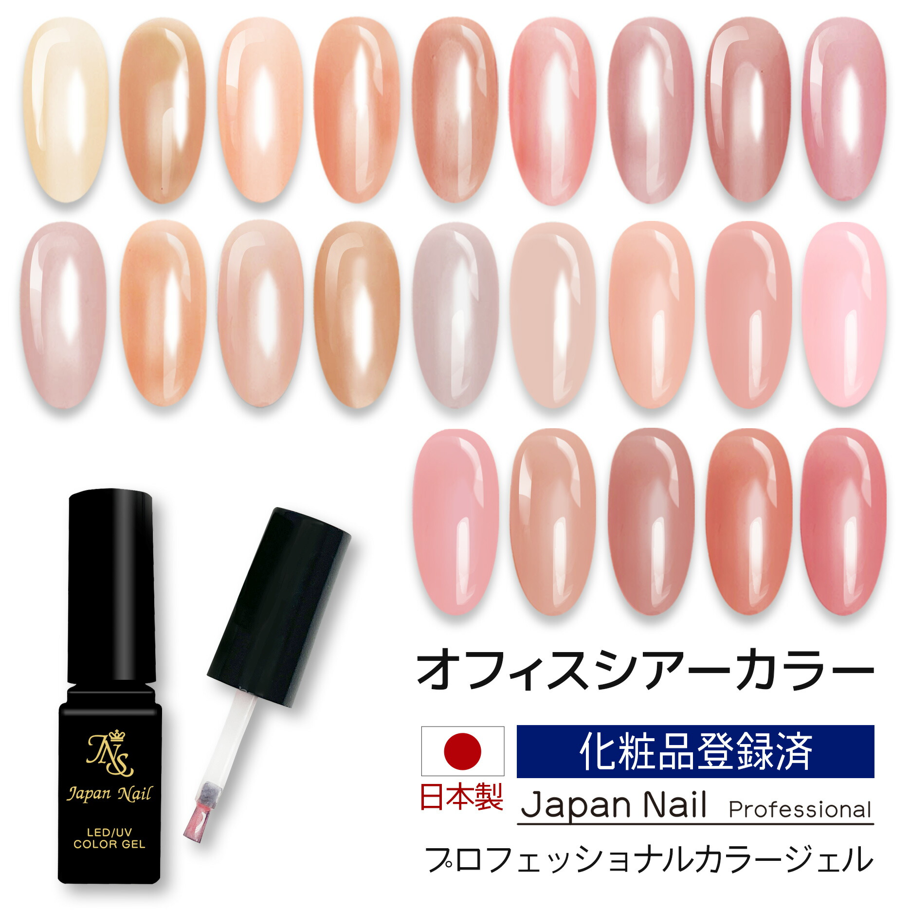 【楽天市場】安心の日本製 カラージェル オフィスカラー LEDUV対応ジェル ジェルネイル 化粧品登録済：ジェルネイル通販のジャパンネイル