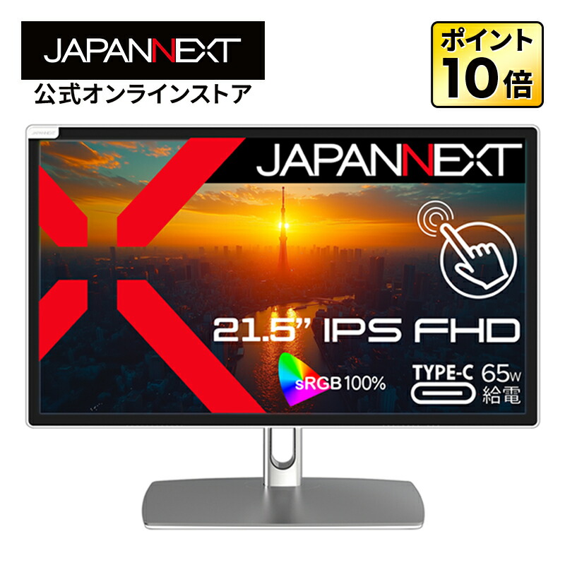 【楽天市場】JAPANNEXT 21.5インチ IPSパネル搭載 10点マルチタッチ対応 フルHD(1920x1080)解像度 ホワイトカラー ...