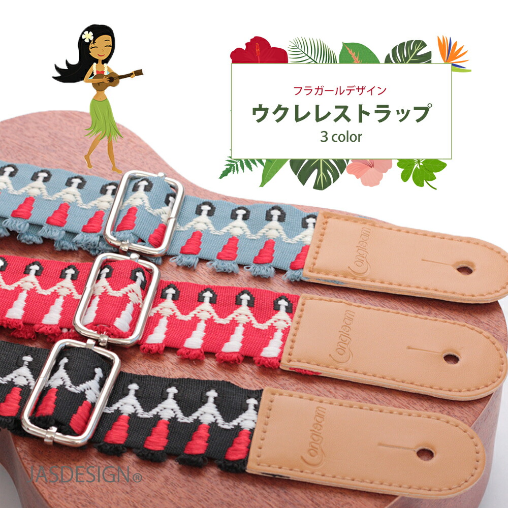 【楽天市場】ウクレレストラップ ショルダー お洒落 ハワイアン フランダンス柄 合革エンド 可愛い エンドピン付 ウクレレショルダーストラップ フラガール 子供 金属バックル 黒 赤 青 ...