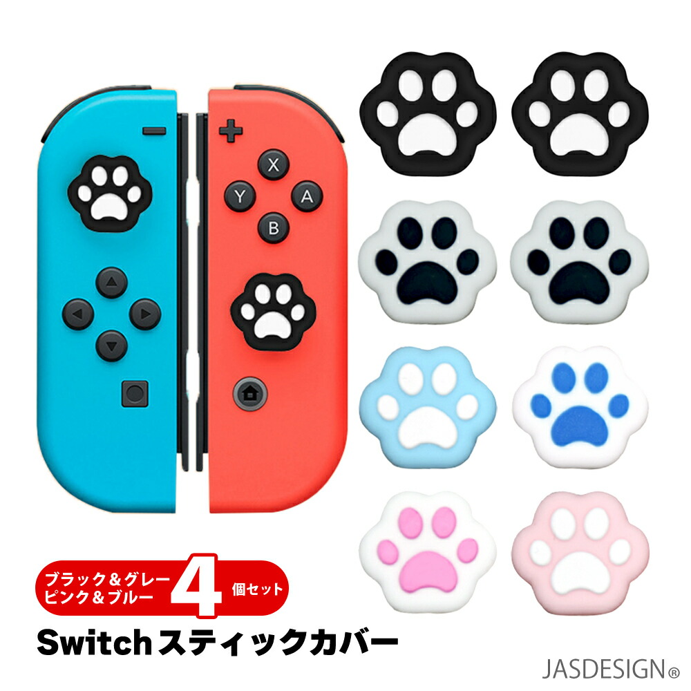 【楽天市場】Nintendo Switch Switch Lite ジョイスティックカバー ジョイコンカバー 4個セット スイッチ 肉球 アシストキャップ 親指対応 グリップキャップ 猫 ネコ ...