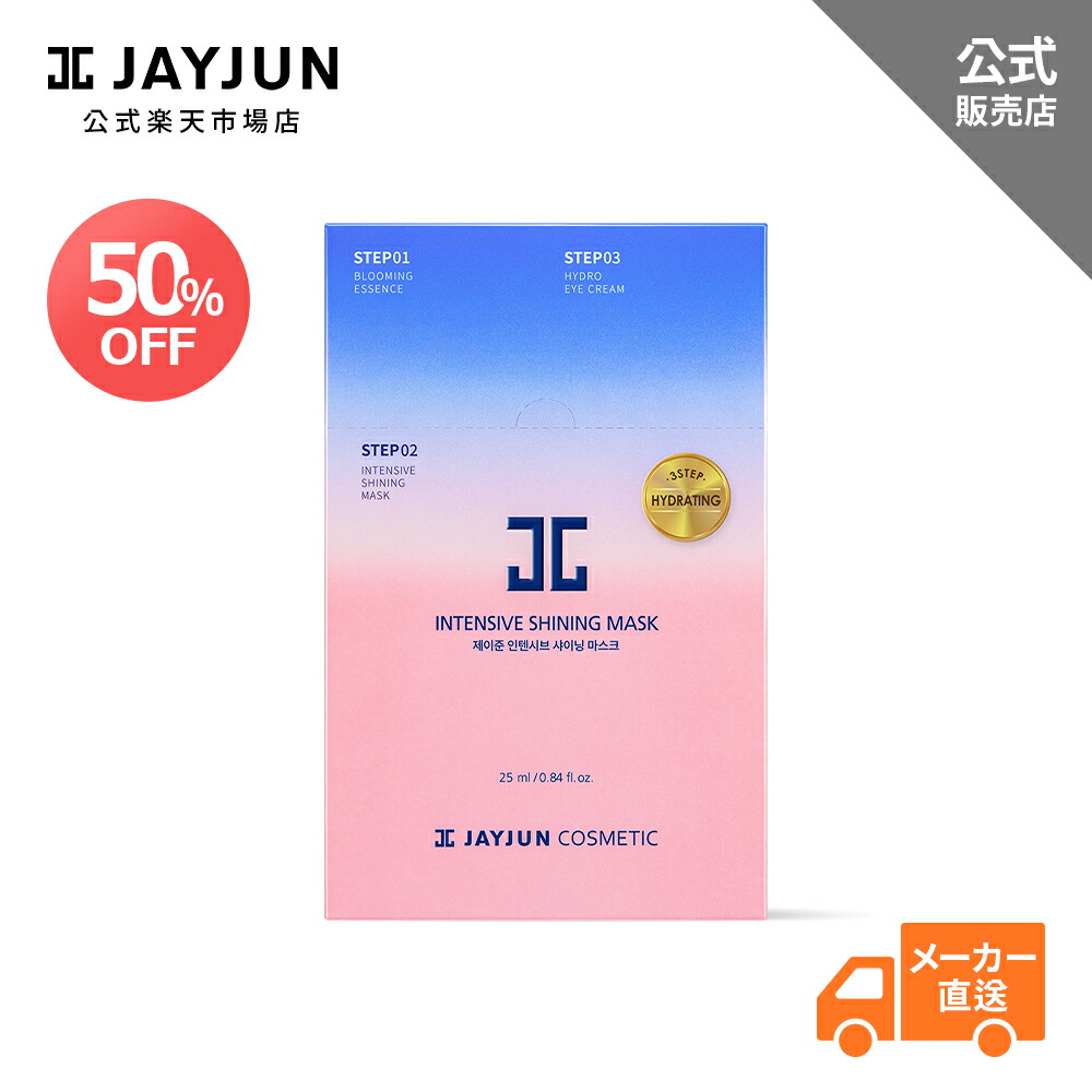 【楽天市場】送料無料【 JAYJUN 公式 】JAYJUN ジェイジュン シート マスク パック インテンシブシャイニング エッセンス アイクリーム 込み 3 STEP フェイス パック 保湿 ...