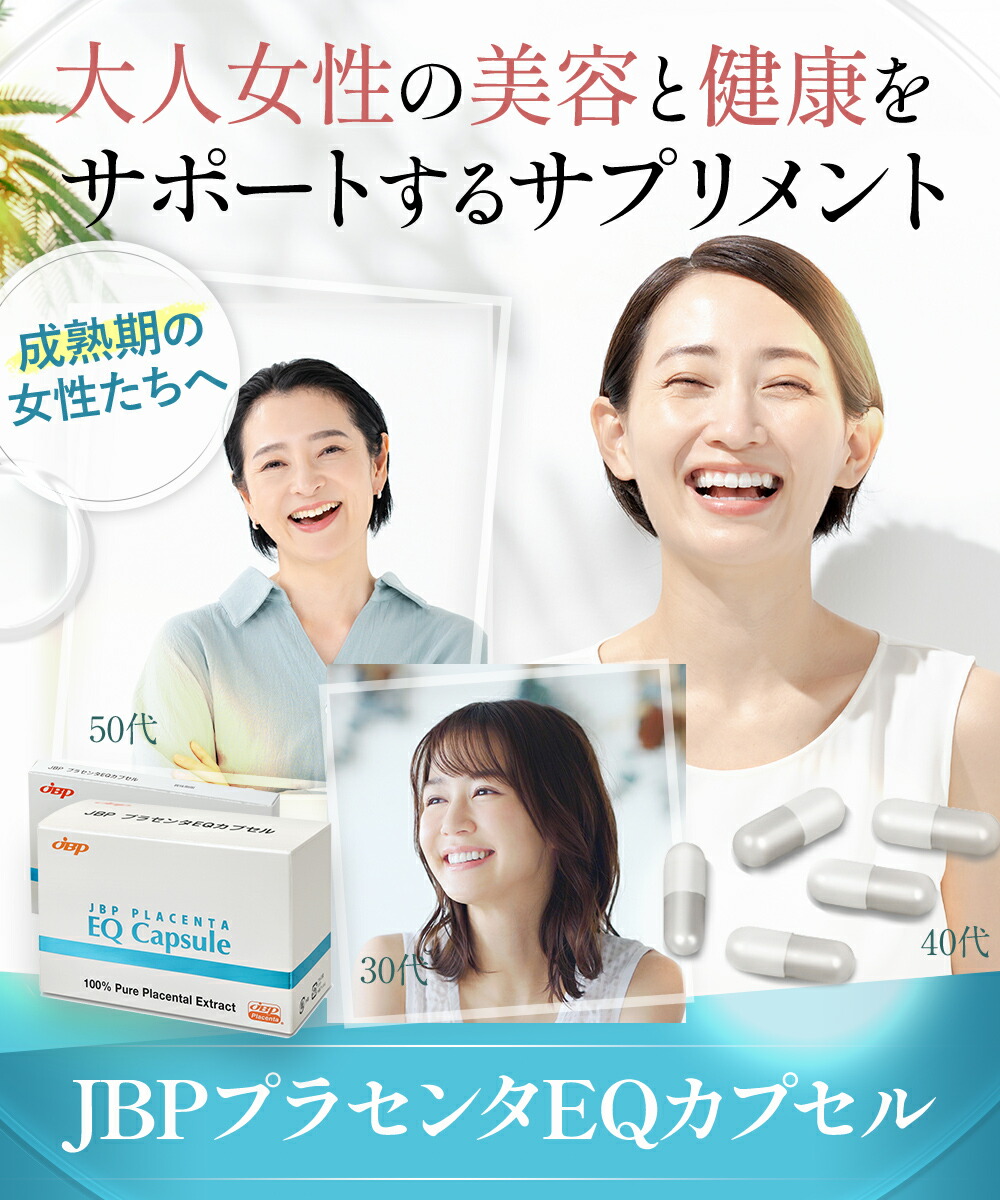 【楽天市場】JBPプラセンタEQカプセル 90粒 送料無料 医療機関流通品 プラセンタ サプリメント 当社が製造する医療用医薬品ラエンネックの抽出技術を応用 100％ プラセンタエキスのみ充填 ...