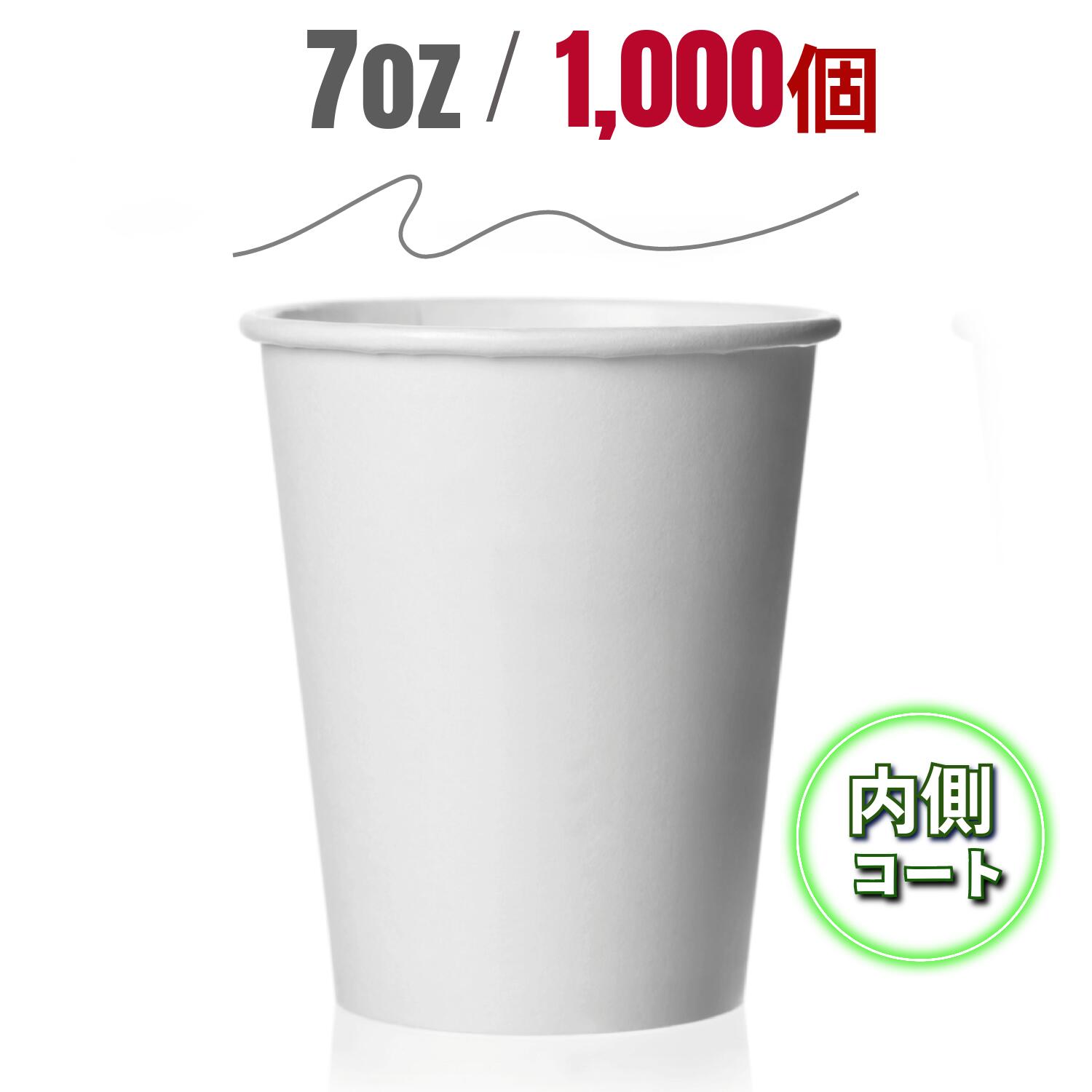 【楽天市場】7オンス 紙コップ (1,000個)レギュラー紙コップ 205ml 使い捨て 無地 7oz HH：いきいき1000年商店