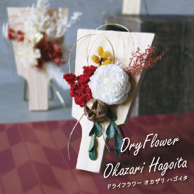 【楽天市場】Dry Flower Okazari Hagoita【グローバルアロー global arrow ドライフラワー しめ縄 しめ飾り ...
