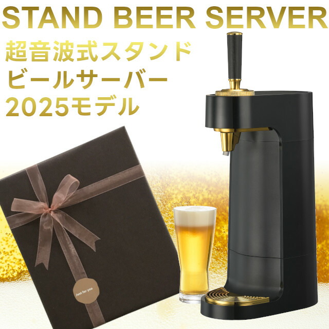 【楽天市場】スタンドビールサーバー 2025年モデル ブラック GH-BEERT-BK【グリーンハウス】【クリスマス 送料無料 泡 超音波 ...