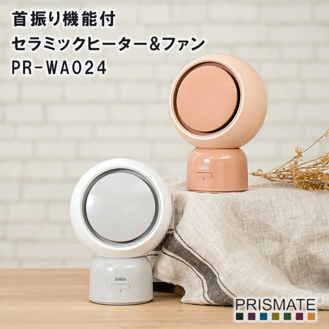 【楽天市場】【ファンヒーター】【PRISMATE】首振り機能付 セラミックヒーター&ファン PR-WA024【ヒーター ファンヒーター 小型 快適 コンパクト 卓上 省エネ 節電 暖かい 風力 ...
