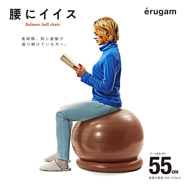 【楽天市場】【erugam】腰にイイス 55cm 54145【バランスボール ブラウン トレーニング 腹筋 背筋 全身運動 フィットネス エクササイズ 体幹 筋肉 筋トレ エルガム ...