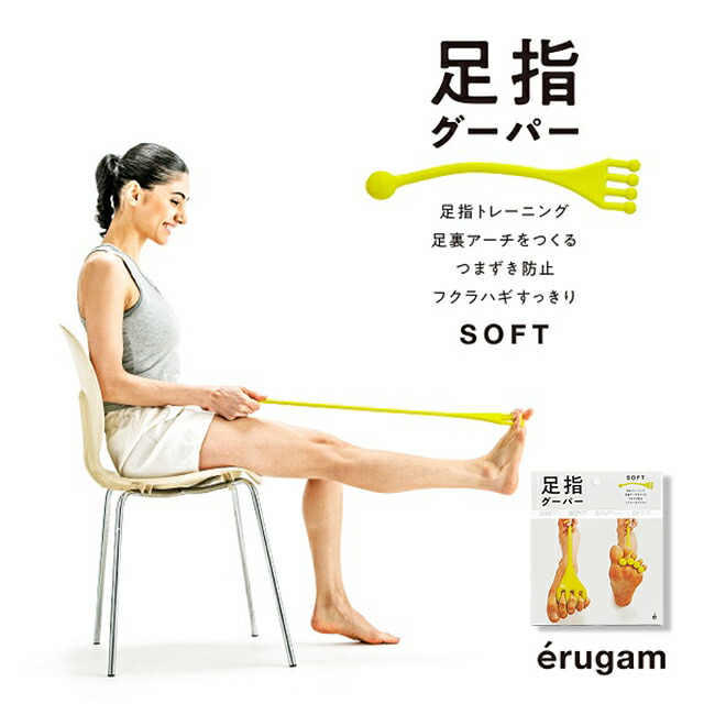 【楽天市場】【erugam】足指グーパー ソフト 54158【うちトレ イエロー ゴムバンド トレーニング 足指 足裏 ふくらはぎ ストレッチ ...