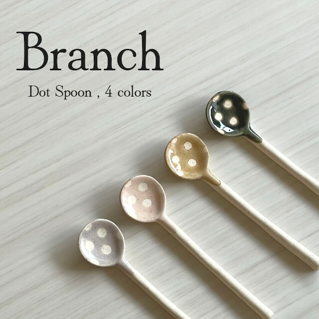 【楽天市場】Branch Dot Spoon ドット スプーン YMG-015-005 YMG-015-006 YMG-015-007 YMG-015-008【ヤマ吾陶器 美濃焼 陶器 ...