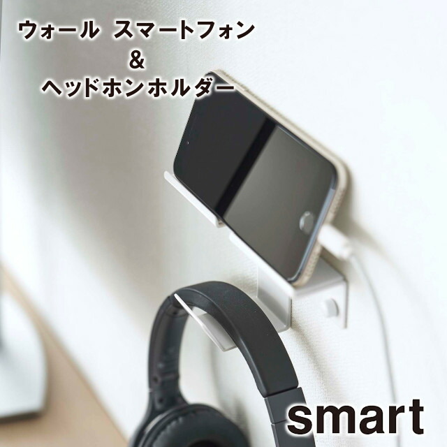 【楽天市場】【期間限定特別価格】【smart】ウォール スマートフォン ＆ ヘッドホンホルダー 5893 5894 \ 対象同梱で送料込み ／【スマート スマホ スマホホルダー ヘッドホン ...