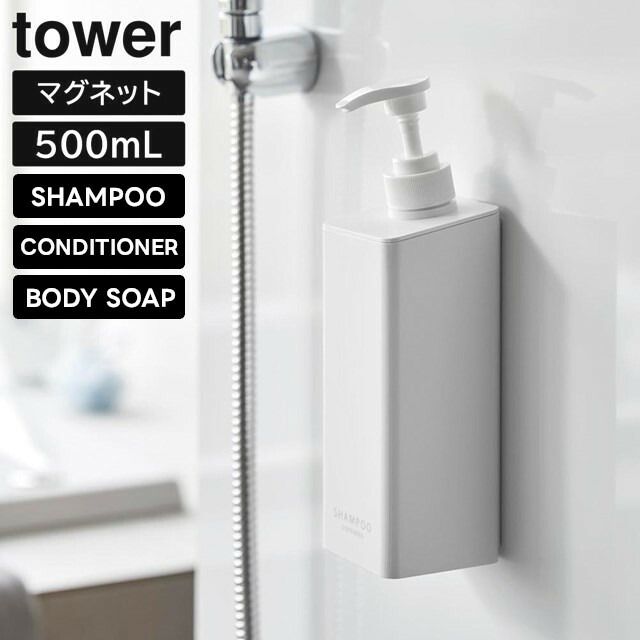 【楽天市場】【レビュー特典あり】【取り寄せ発送】【tower】たっぷり洗剤が出るマグネットディスペンサー シャンプー コンディショナー ボディ ...