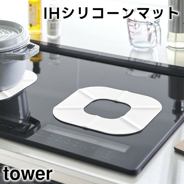 【楽天市場】【レビュー特典あり】【取り寄せ発送】【tower】IHシリコーンマット 1318 1319 ホワイト ブラック【山崎実業 タワー IHマット IHマットシート IHコンロ シリコン ...