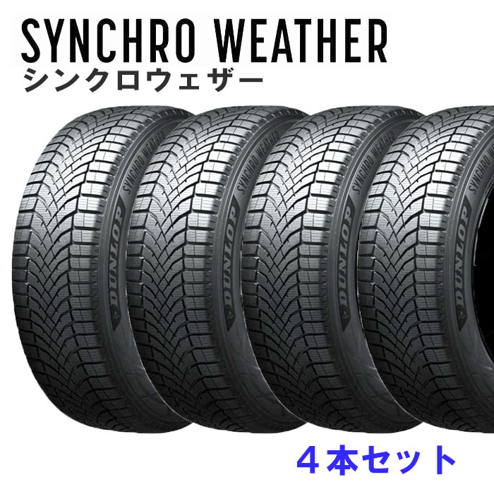 【楽天市場】正規品 185/60R15 84H DL シンクロウェザー 4本セット ダンロップ SYNCHRO WEATHER (沖縄・離島発送不可）：ジェイクロス楽天市場店