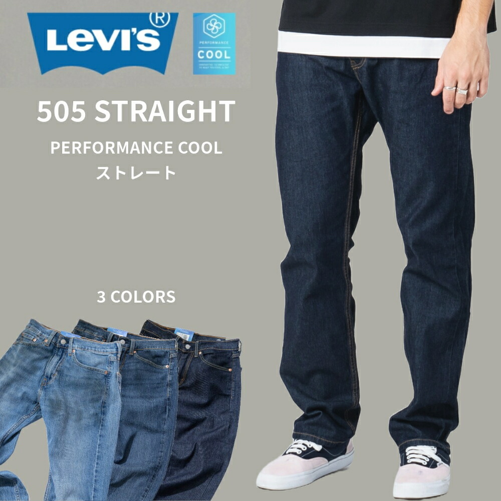 【楽天市場】LEVI'S リーバイス 505 COOL ジーンズ デニム 00505-2836 00505-2886 00505-2957 ...